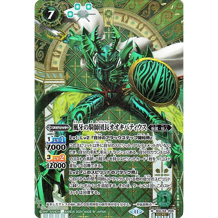 バトルスピリッツ 風牙の騎師団長オオキバティウス（シークレット） AGE OF AVENGERS（BSC44） 006 | 眷属・殻人 スピリット 緑 : bsc44-006-si : カード ...