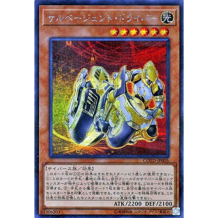 遊戯王オフィシャルカードゲーム デュエルモンスターズ 遊戯王 コード オブ ザ デュエリスト サルベージェント・ドライバー シークレットレア COTD-JP005 : カードミュージアム ...