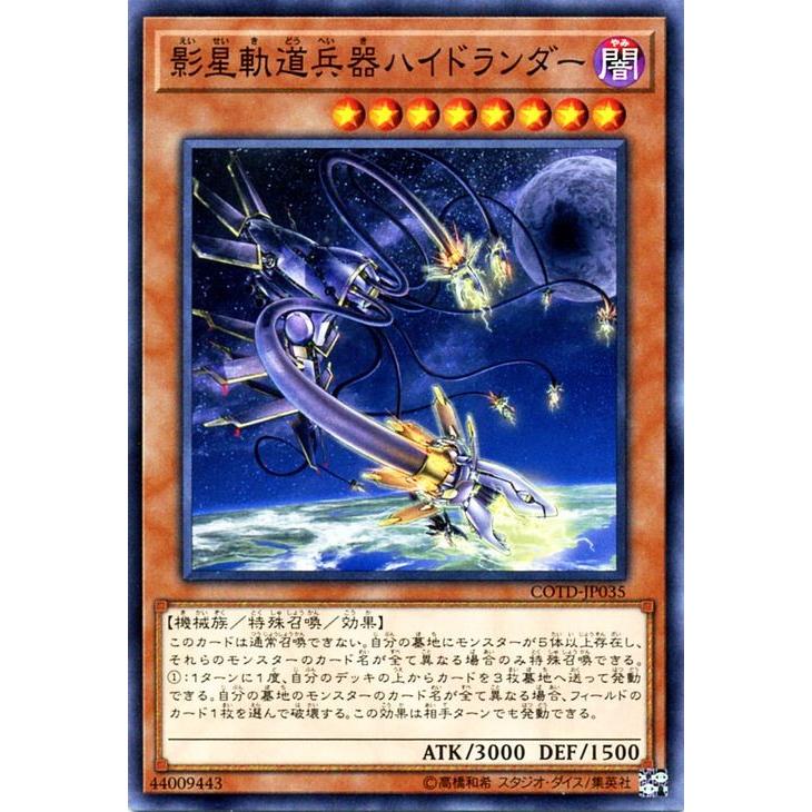 遊戯王オフィシャルカードゲーム デュエルモンスターズ 遊戯王 コード オブ ザ デュエリスト 影星軌道兵器ハイドランダー ノーマル COTD-JP035 : カードミュージアム Yahoo!店 ...