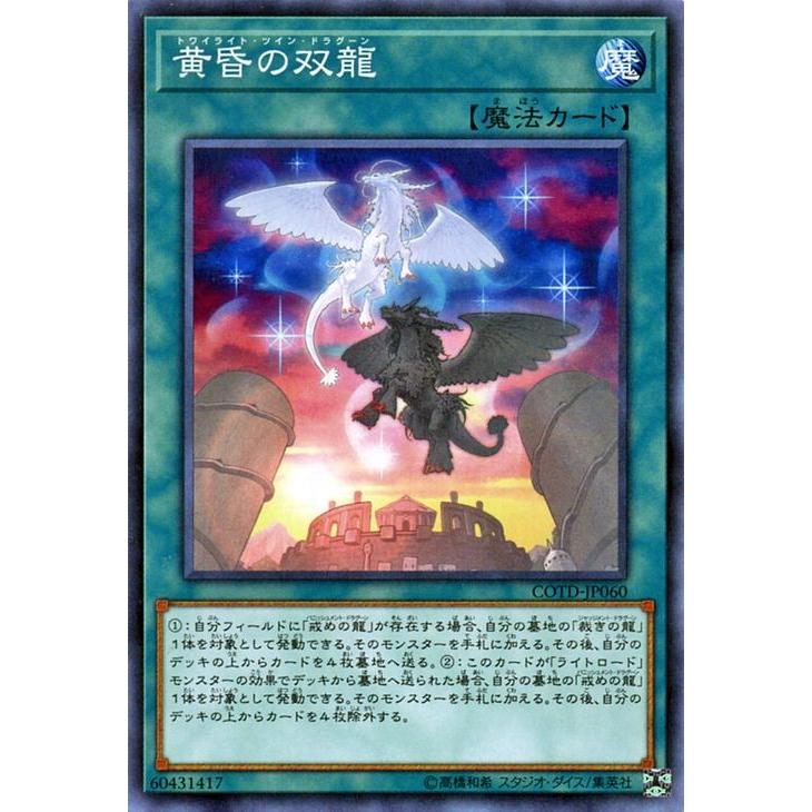 遊戯王オフィシャルカードゲーム デュエルモンスターズ 遊戯王 コード オブ ザ デュエリスト 黄昏の双龍 ノーマル COTD-JP060 : カードミュージアム Yahoo!店 - 通販 ...