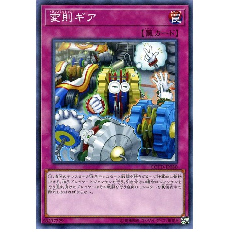 遊戯王 コード オブ ザ デュエリスト 変則ギア ノーマルレア COTD-JP080 :COTD-JP080-NR:カードミュージアム Yahoo!店 - 通販 - Yahoo!ショッピング