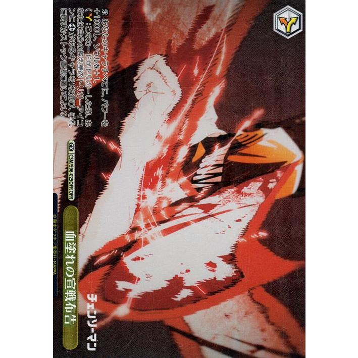 ヴァイスシュヴァルツ チェンソーマン 血塗れの宣戦布告(OFR) CSM/S96-025OFR : カードミュージアム Yahoo!店 - 通販 - Yahoo!ショッピング