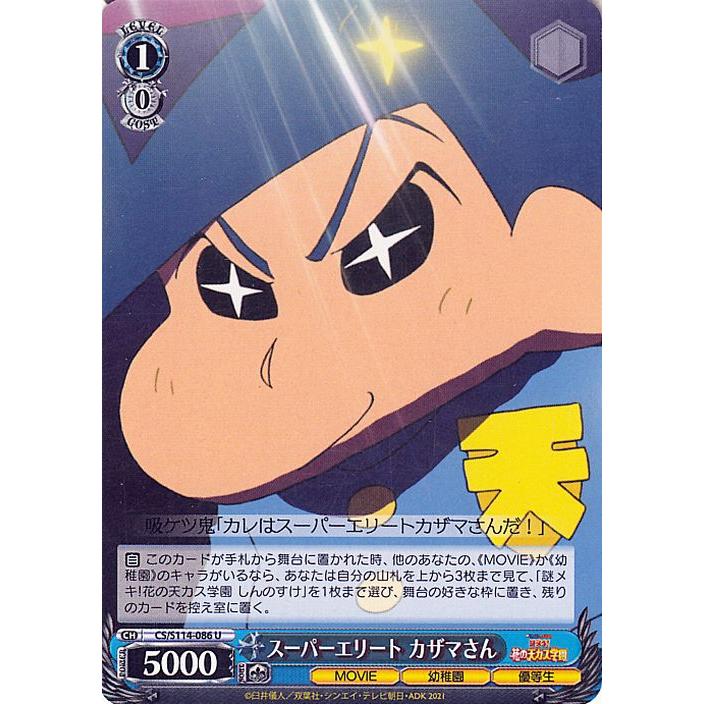 ヴァイスシュヴァルツ 映画クレヨンしんちゃん スーパーエリート カザマさん(U) CS/S114-086 | キャラクター 幼稚園 優等生 青 : カードミュージアム Yahoo!店 - 通販 ...