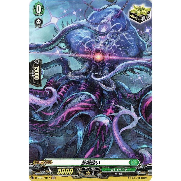 ヴァンガード overDress 五大世紀の黎明 深淵誘い(ホロ) D-BT01/H047 | ストイケイア ゴースト ズー トリガーユニット : d-bt01-h047 : カード ...