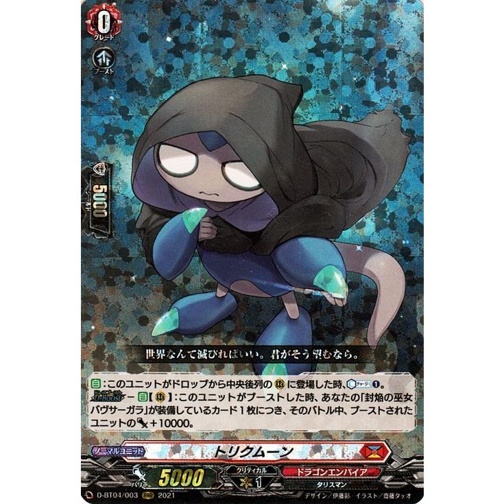 カードファイト!! ヴァンガード overDress 覚醒する天輪 トリクムーン(RRR) D-BT04/003 | トリプルレア ドラゴンエンパイア タリスマン : カードミュージアム ...