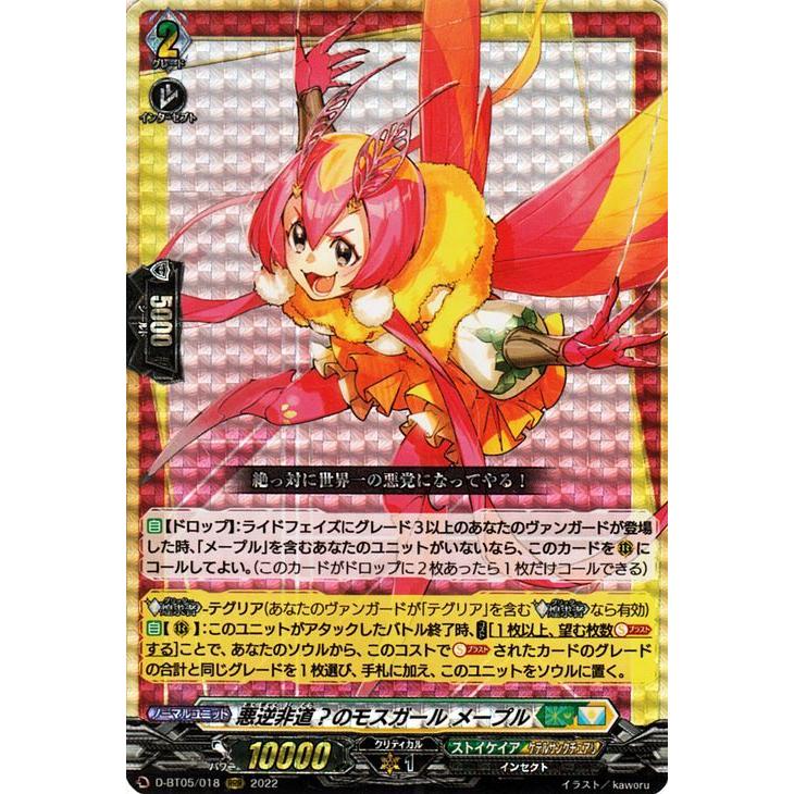 ヴァンガード overDress 群雄凱旋 悪逆非道？のモスガール メープル(RRR) D-BT05/018 | トリプルレア ストイケイア/ケテルサンクチュアリ インセクト :D-BT05 ...