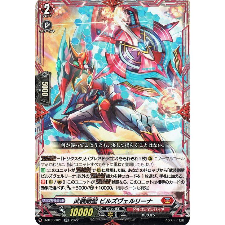 カードファイト!! ヴァンガード overDress 鳳竜焔舞 武装剛壁 ビルズヴェルリーナ(RR) D-BT06/021 | ダブルレア ドラゴンエンパイア タリスマン ノーマルユニット ...