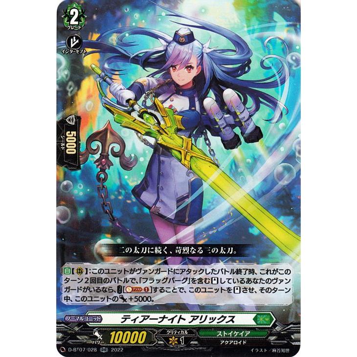 カードファイト!! ヴァンガード 烈火翠嵐 ティアーナイト アリックス(RR) D-BT07/028 | will+Dress ダブルレア ストイケイア アクアロイド ノーマルユニット ...