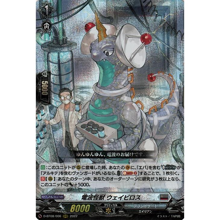 カードファイト!! ヴァンガード 女神再臨 電波怪獣 ウェイビロス（RRR） D-BT08/006 Vanguard | ミネルヴァ ブラントゲート エイリアン : カードミュージアム ...