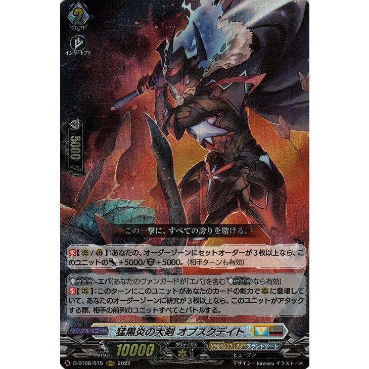 ヴァンガード 女神再臨 猛黒炎の大剣 オブスクデイト（RRR） D-BT08/015 Vanguard | ミネルヴァ ケテルサンクチュアリ/ブラントゲート ヒューマン : d-bt08 ...