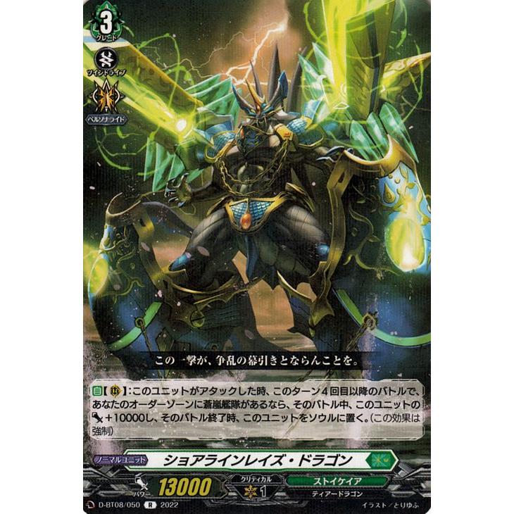 ヴァンガード 女神再臨 ショアラインレイズ・ドラゴン（R） D-BT08/050 Vanguard | ミネルヴァ レア ストイケイア ティアードラゴン :D-BT08-050-R:カード ...