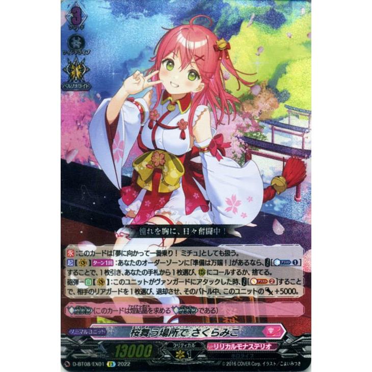 カードファイト!! ヴァンガード 女神再臨 桜舞う場所で さくらみこ（EX） D-BT08/EX01 Vanguard | ミネルヴァ リリカルモナステリオ ホロライブ : カードミュージアム ...