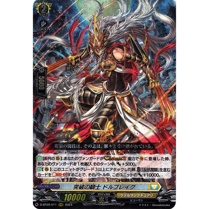 カードファイト!! ヴァンガード 龍樹侵攻 突破の騎士 ドルブレイグ(RRR) D-BT09/011 | トリプルレア ケテルサンクチュアリ ヒューマン ノーマルユニット : カード ...