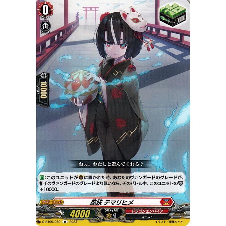 カードファイト!! ヴァンガード 龍樹侵攻 忍妖 テマリヒメ(R) D-BT09/039 | レア ドラゴンエンパイア ゴースト トリガーユニット : カードミュージアム Yahoo!店 ...