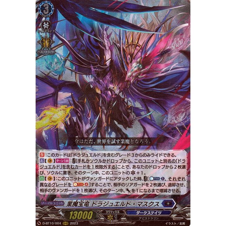 ヴァンガード 仮面竜奏 業魔宝竜 ドラジュエルド・マスクス(RRR) D-BT10/004 | トリプルレア ダークステイツ アビスドラゴン ノーマルユニット :D-BT10-004-RRR ...