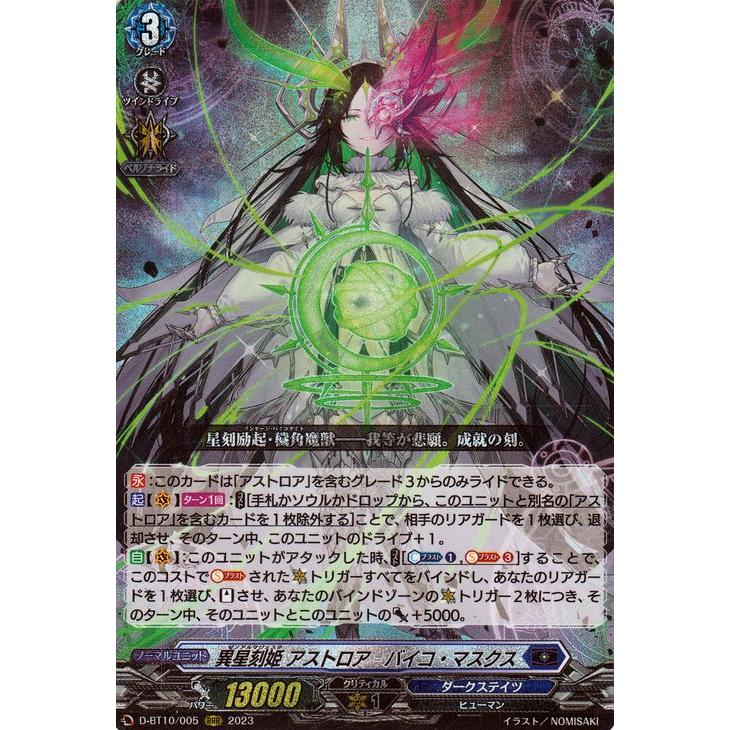 ヴァンガード 仮面竜奏 異星刻姫 アストロア?バイコ・マスクス(RRR) D-BT10/005 | トリプルレア ダークステイツ ヒューマン ノーマルユニット :D-BT10-005-RRR ...