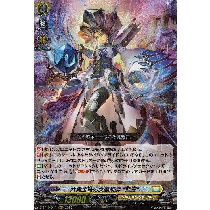 ヴァンガード 仮面竜奏 六角宝珠の女魔術師 “藍玉”(RRR) D-BT10/011 | トリプルレア ケテルサンクチュアリ ヒューマン ノーマルユニット :D-BT10-011-RRR ...