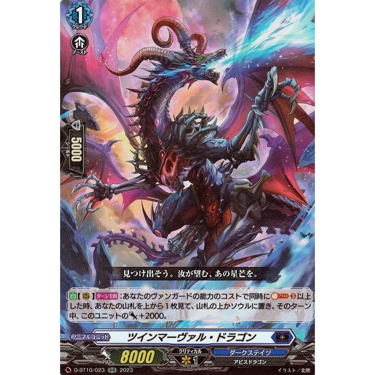 カードファイト!! ヴァンガード 仮面竜奏 ツインマーヴァル・ドラゴン(RR) D-BT10/023 | ダブルレア ダークステイツ アビスドラゴン ノーマルユニット : カードミュージアム ...