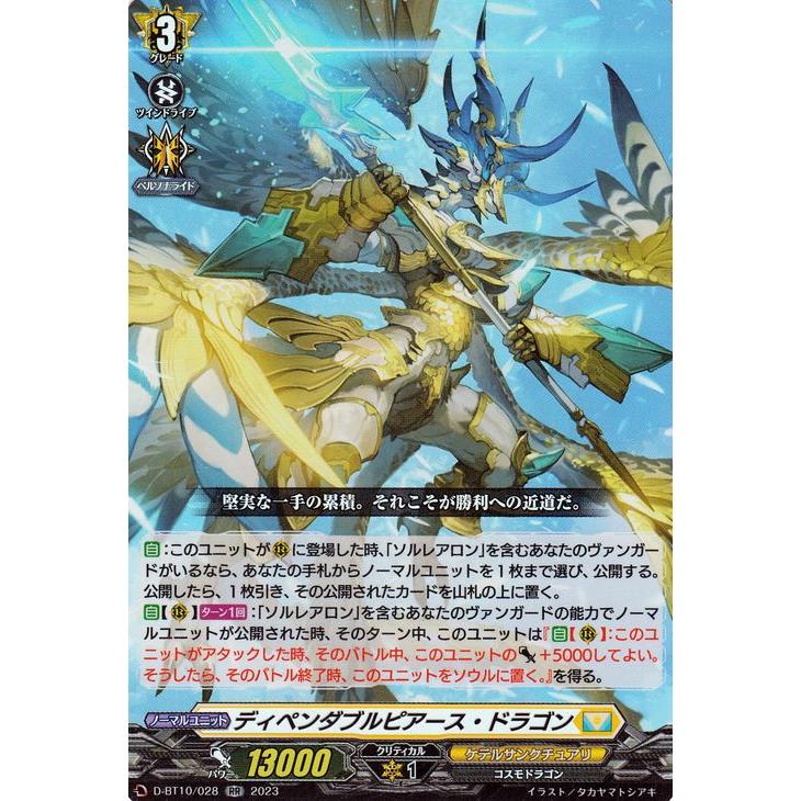 ヴァンガード 仮面竜奏 ディペンダブルピアース・ドラゴン(RR) D-BT10/028 | ダブルレア ケテルサンクチュアリ コスモドラゴン ノーマルユニット : d-bt10-028-rr ...