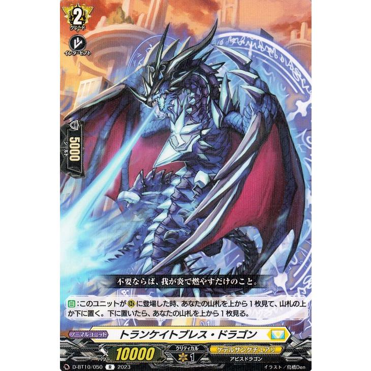 ヴァンガード 仮面竜奏 トランケイトブレス・ドラゴン(R) D-BT10/050 | レア ケテルサンクチュアリ アビスドラゴン ノーマルユニット :D-BT10-050-R:カード ...
