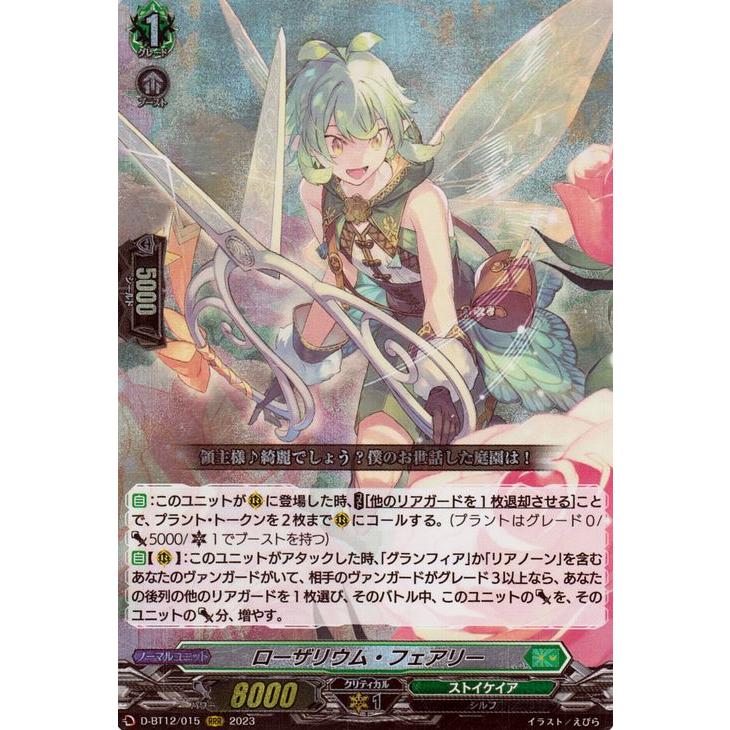 カードファイト!! ヴァンガード 夜天凶襲 ローザリウム・フェアリー(RRR) D-BT12/015 トリプルレア ストイケイア シルフ : カードミュージアム Yahoo!店 - 通販 ...