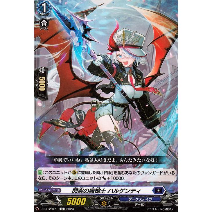 ヴァンガード 夜天凶襲 閃突の魔槍士 ハルゲンティ(C) D-BT12/071 | コモン ダークステイツ デーモン ノーマルユニット : d-bt12-071-c : カードミュージアム ...