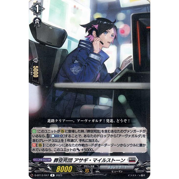 カードファイト!! ヴァンガード ヴァンガード 天輪飛翔 葬空死団 アサギ・マイルストーン(R) D-BT13/047 | レア ブラントゲート ヒューマン ノーマルユニット : カード ...