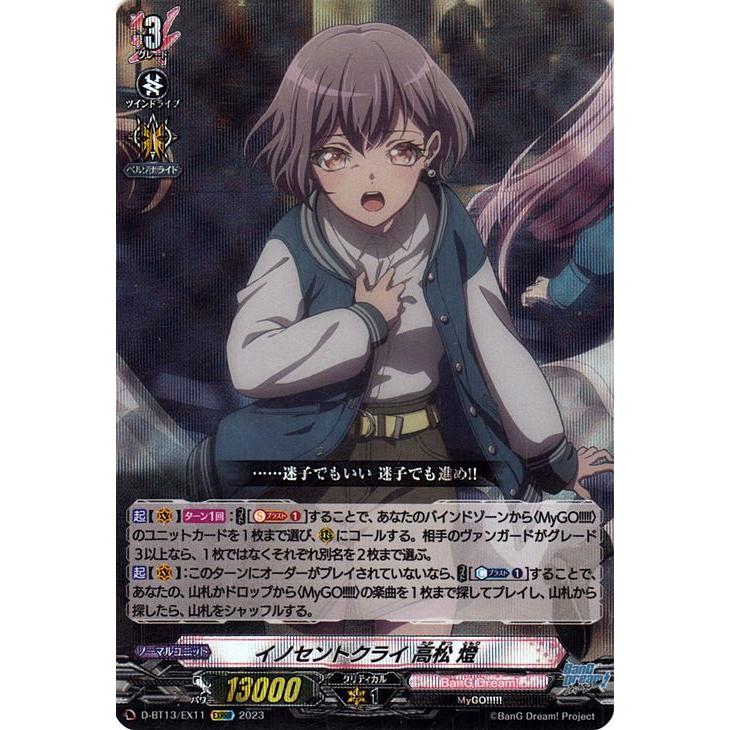 カードファイト!! ヴァンガード 天輪飛翔 イノセントクライ 高松 燈(EXRRR) D-BT13/EX11 | BanG Dream! MyGO!!!!! ノーマルユニット : カード ...