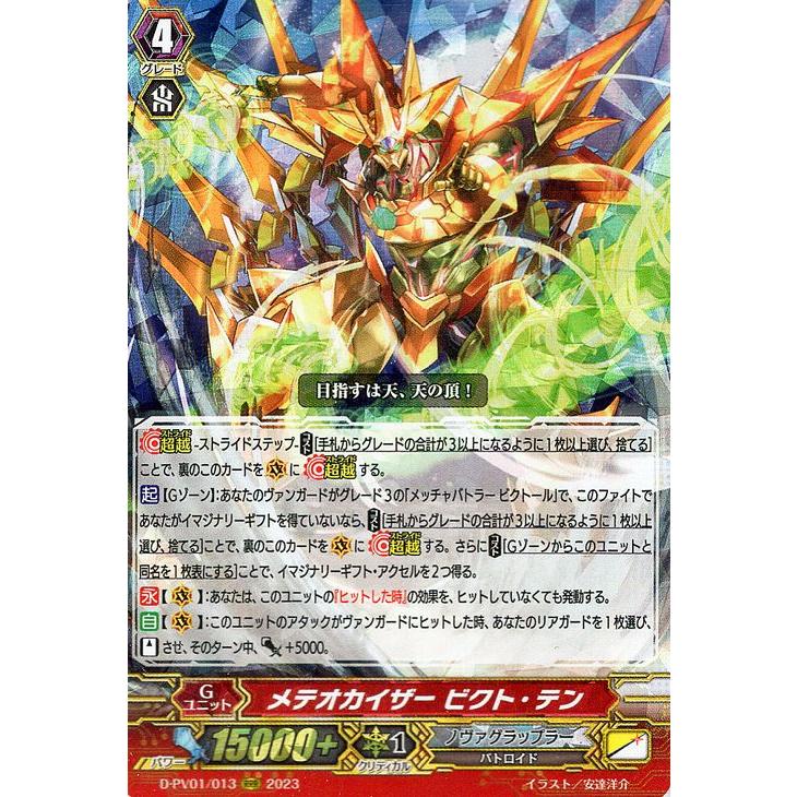 カードファイト!! ヴァンガード ヒストリーコレクション メテオカイザー ビクト・テン(RRR) D-PV01/013 ノヴァグラップラー バトロイド : カードミュージアム Yahoo!店 ...