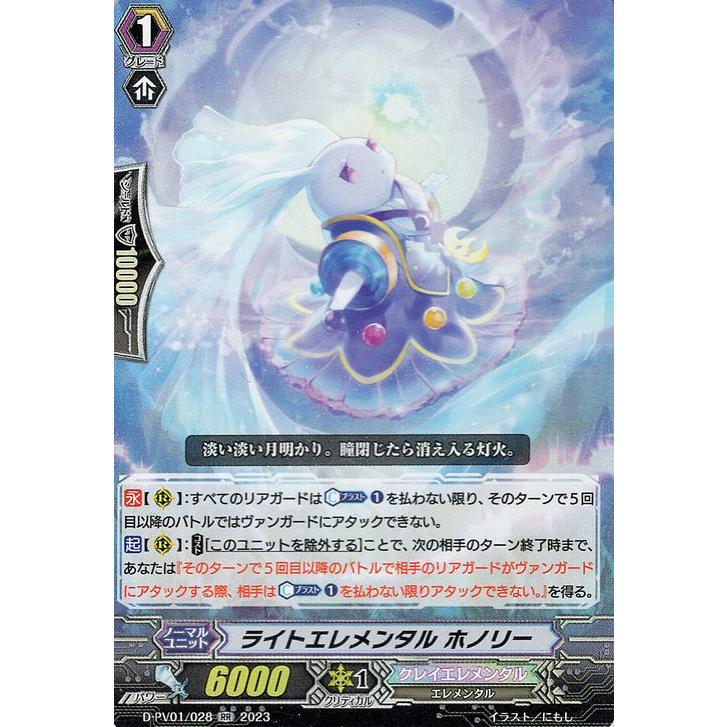 カードファイト!! ヴァンガード ヒストリーコレクション ライトエレメンタル ホノリー(RR) D-PV01/028 ダブルレア クレイエレメンタル : カードミュージアム Yahoo!店 ...