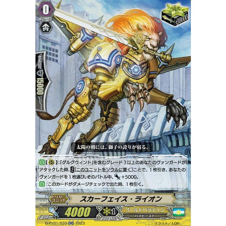 ヴァンガード ヒストリーコレクション スカーフェイス・ライオン(RR) D-PV01/033 ダブルレア ゴールドパラディン ハイビースト :D-PV01-033-RR:カードミュージアム ...