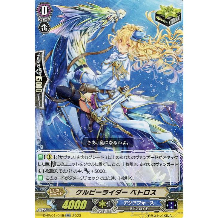 ヴァンガード ヒストリーコレクション ケルピーライダー ペトロス(RR) D-PV01/049 ダブルレア アクアフォース アクアロイド :D-PV01-049-RR:カードミュージアム ...