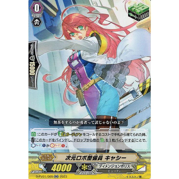 ヴァンガード ヒストリーコレクション 次元ロボ整備員 キャシー(RR) D-PV01/065 ダブルレア ディメンジョンポリス ヒューマン : d-pv01-065-rr : カード ...