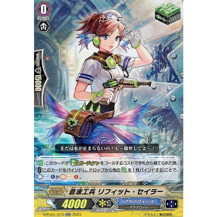 ヴァンガード ヒストリーコレクション 蒼波工兵 リフィット・セイラー(RR) D-PV01/073 ダブルレア アクアフォース アクアロイド :D-PV01-073-RR:カードミュージアム ...
