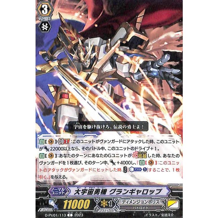 カードファイト!! ヴァンガード ヒストリーコレクション 大宇宙勇機 グランギャロップ(C) D-PV01/113 コモン バトロイド : カードミュージアム Yahoo!店 - 通販 ...