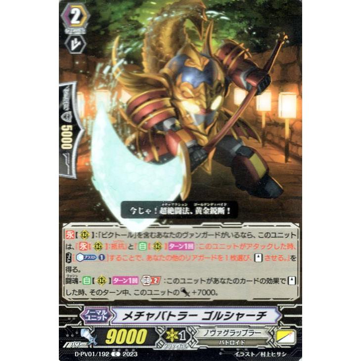 ヴァンガード ヒストリーコレクション メチャバトラー ゴルシャーチ(C) D-PV01/192 コモン バトロイド : d-pv01-192-c : カードミュージアム Yahoo!店 ...