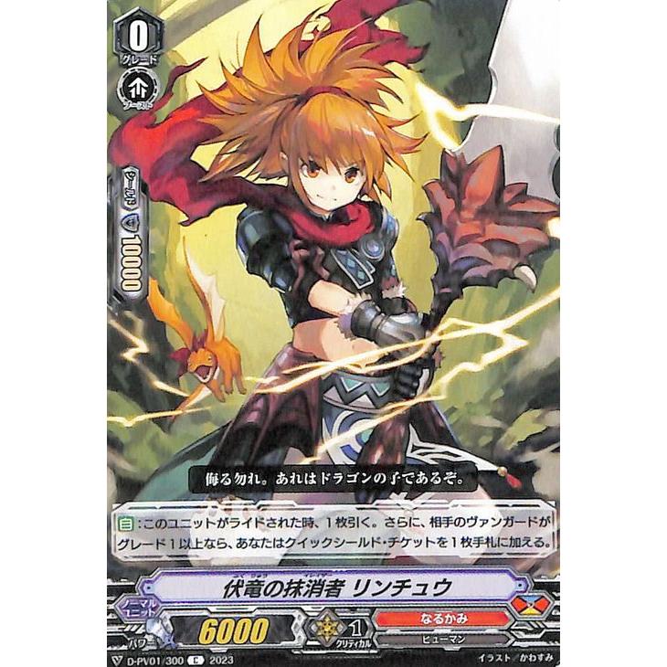 ヴァンガード ヒストリーコレクション 伏竜の抹消者 リンチュウ(C) D-PV01/300 コモン ヒューマン : d-pv01-300-c : カードミュージアム Yahoo!店 - 通販 ...