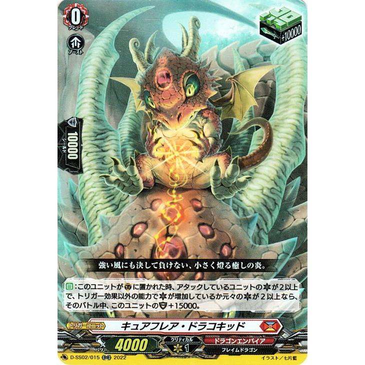 ヴァンガード フェスティバルコレクション2022 キュアフレア・ドラコキッド(RR) D-SS02/015 | スペシャルシリーズ ドラゴンエンパイア フレイムドラゴン :D-SS02-015 ...
