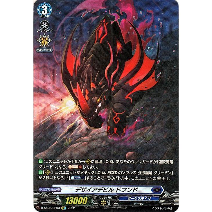 ヴァンガード フェスティバルコレクション2022 デザイアデビル ドフンド(SP) D-SS02/SP03 | スペシャルシリーズ ダークステイツ デーモン ノーマルユニット :D-SS02 ...