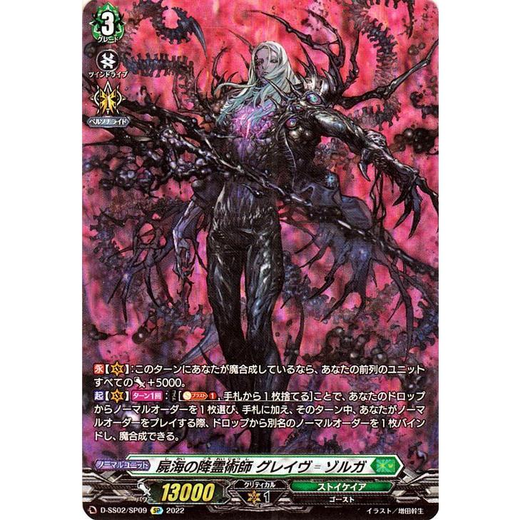 カードファイト!! ヴァンガード フェスティバルコレクション2022 屍海の降霊術師 グレイヴ?ゾルガ(SP) D-SS02/SP09 | スペシャルシリーズ ストイケイア ゴースト ノーマル ...