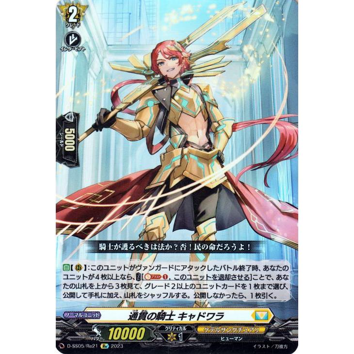カードファイト!! ヴァンガード 通貫の騎士 キャドワラ(Re) D-SS05/Re21 再録 ケテルサンクチュアリ ヒューマン : カードミュージアム Yahoo!店 - 通販 ...