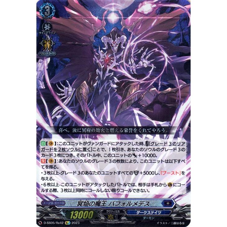 カードファイト!! ヴァンガード ヴァンガード 冥焔の魔王 バフォルメデス(Re+) D-SS05/Re42 ダークステイツ デーモン ...