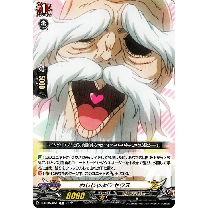 カードファイト!! ヴァンガード overDress 終末のワルキューレ わしじゃよ? ゼウス(C) D-TB05/051 | タイトルブースター コモン 神 : カードミュージアム ...