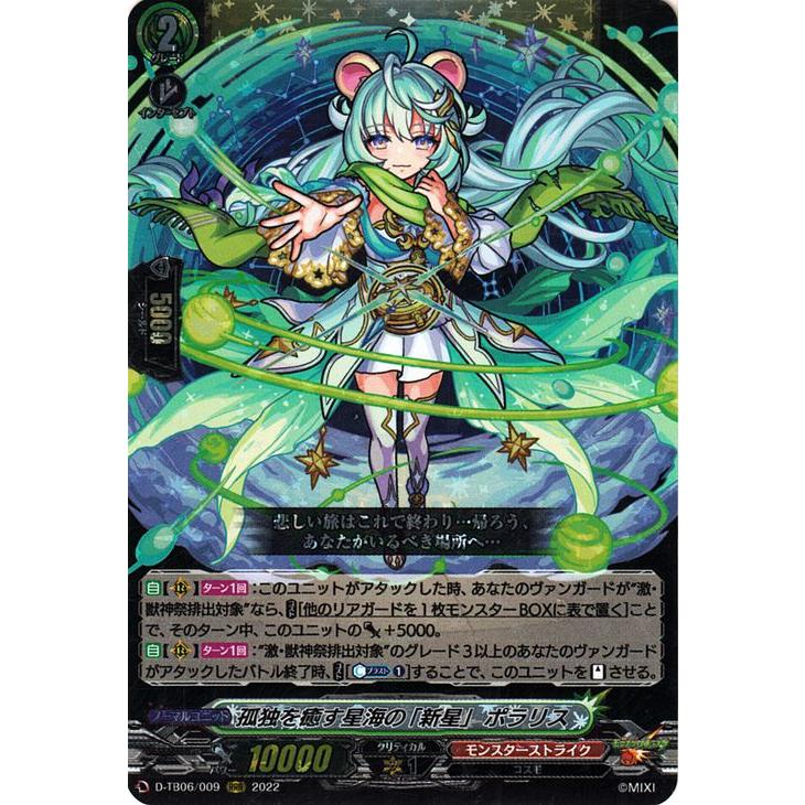 カードファイト!! ヴァンガード モンスターストライク Vol.2 孤独を癒す星海の「新星」 ポラリス(RRR) D-TB06/009 | タイトルブースター モンスト トリプルレア コスモ ...