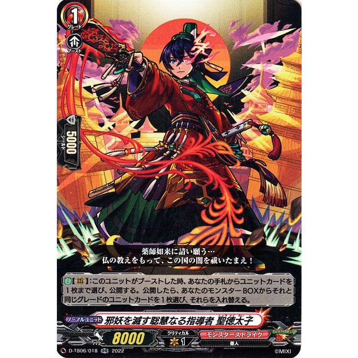 カードファイト!! ヴァンガード モンスターストライク Vol.2 邪妖を滅す聡慧なる指導者 聖徳太子(RR) D-TB06/018 | タイトルブースター モンスト ダブルレア 亜人 ...