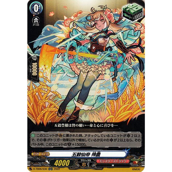 カードファイト!! ヴァンガード モンスターストライク Vol.2 五穀仙帝 神農(RR) D-TB06/030 | タイトルブースター モンスト ダブルレア 神 トリガーユニット : カード ...