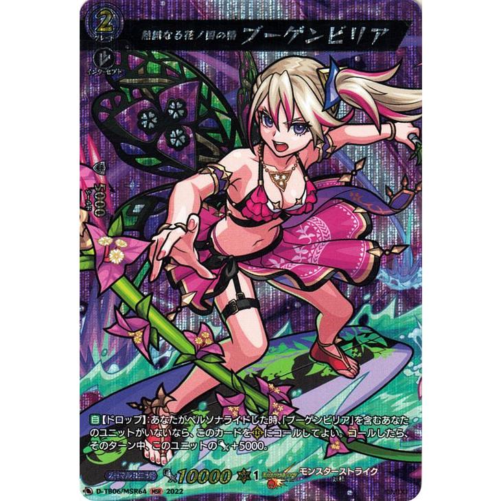 ヴァンガード モンスターストライク Vol.2 熱誠なる花ノ国の精 ブーゲンビリア(MSR) D-TB06/MSR64 | タイトルブースター モンスト 妖精 :D-TB06-MSR64 ...