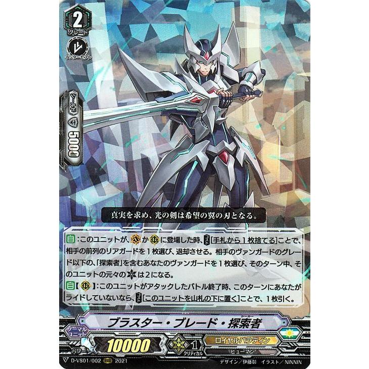 カードファイト!! ヴァンガード overDress Vクランコレクション Vol.1 ブラスター・ブレード・探索者(RRR) D-VS01/002 | ロイヤルパラディン ヒューマン ...