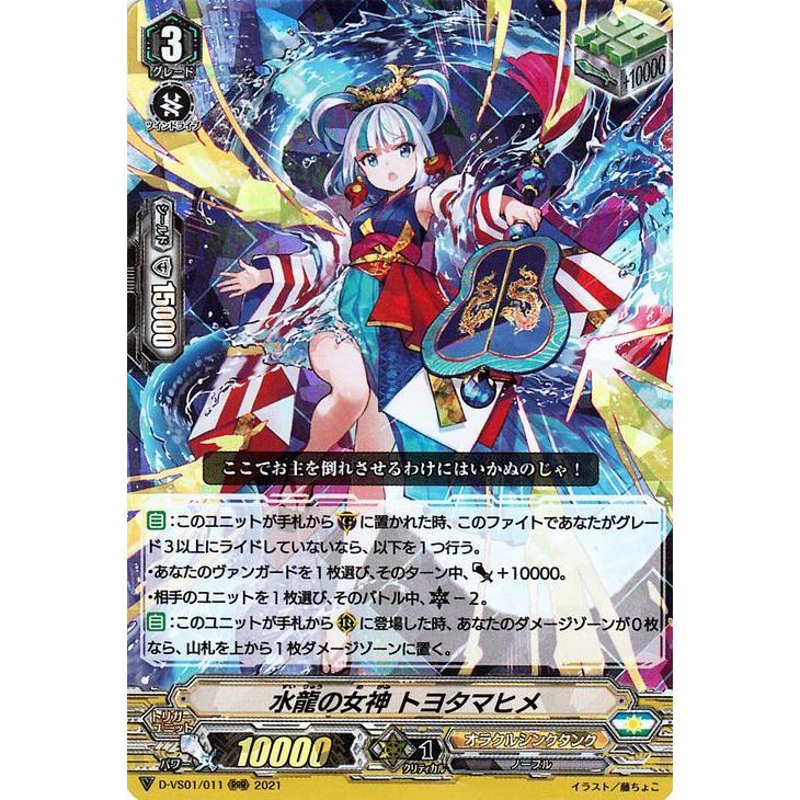 ヴァンガード overDress Vクランコレクション Vol.1 水龍の女神 トヨタマヒメ(RRR) D-VS01/011 | オラクルシンクタンク ノーブル トリガーユニット :D ...