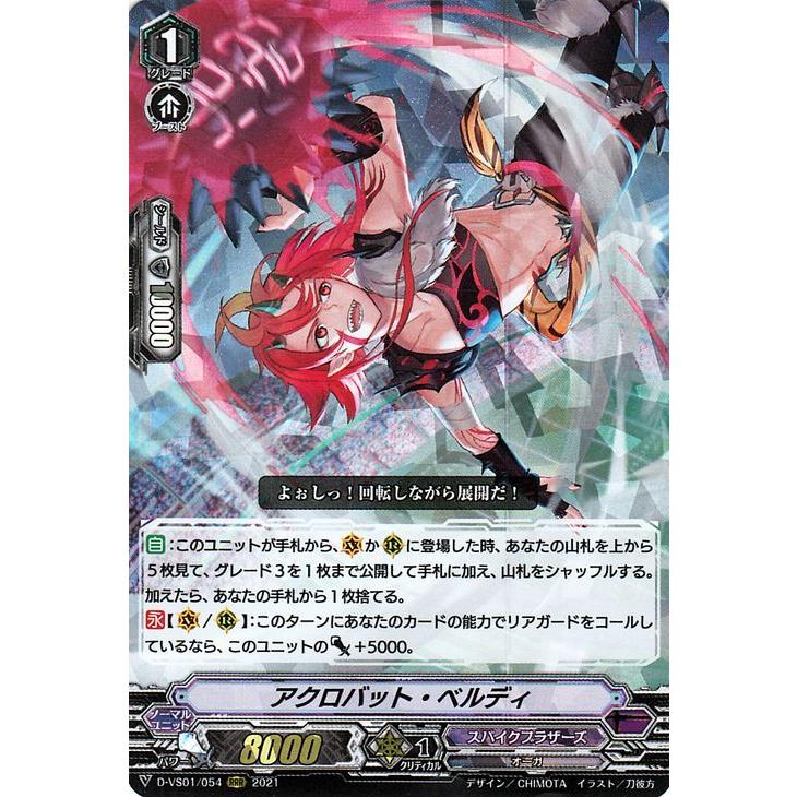 カードファイト!! ヴァンガード overDress Vクランコレクション Vol.1 アクロバット・ベルディ(RRR) D-VS01/054 | Vスペシャルシリーズ スパイクブラザーズ ...